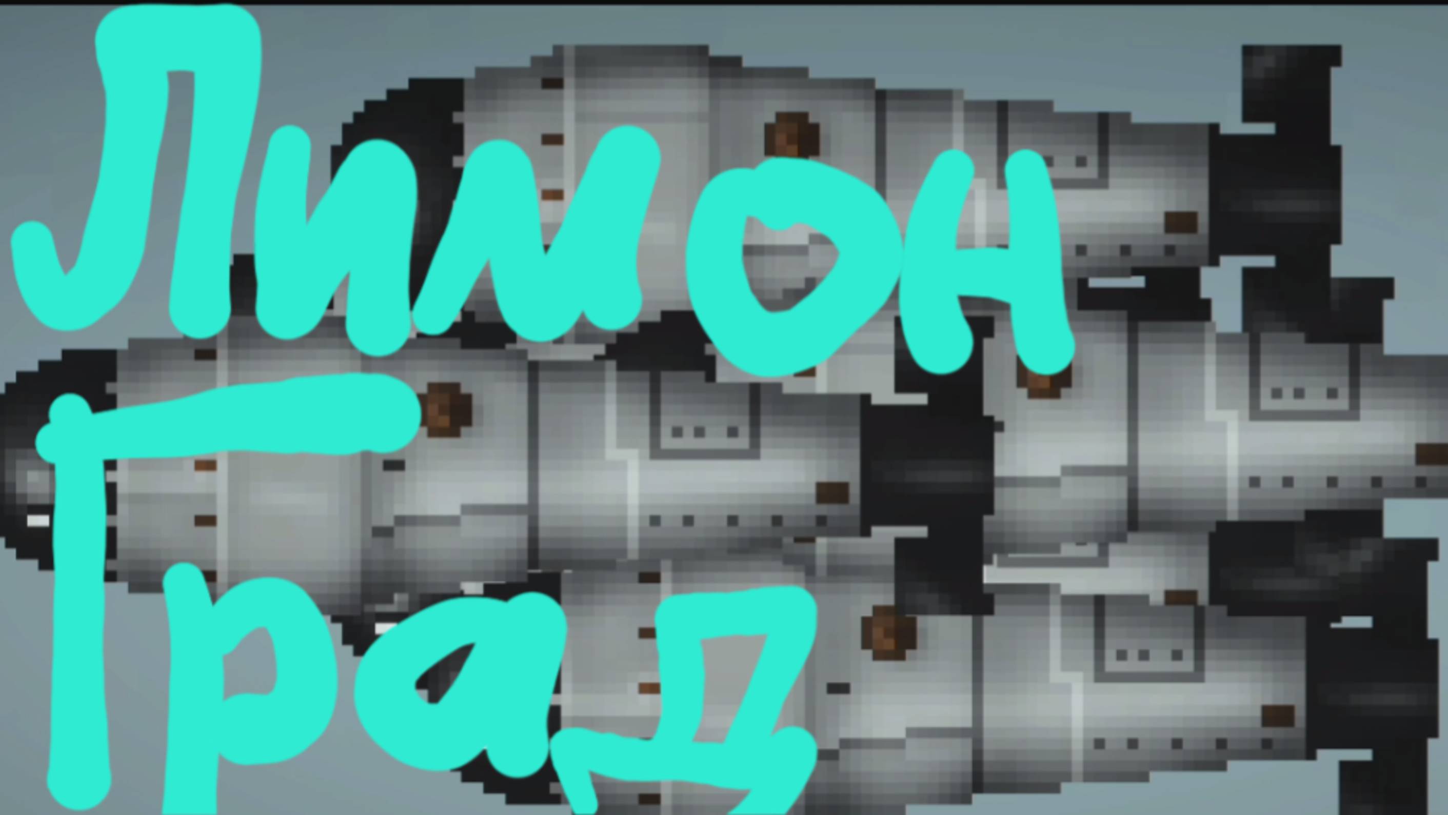 ЛИМОНГРАД 4 серия. "Ядерный переполох"