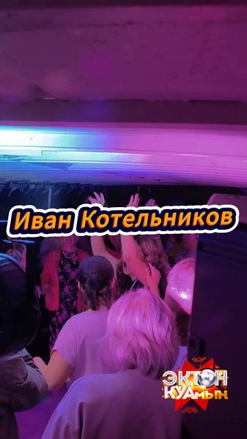 Иван Котельников / (удмуртская песня)Удмуртская дискотека на теплоходе "ЭКТОН-КУАмын" 18.08.2025