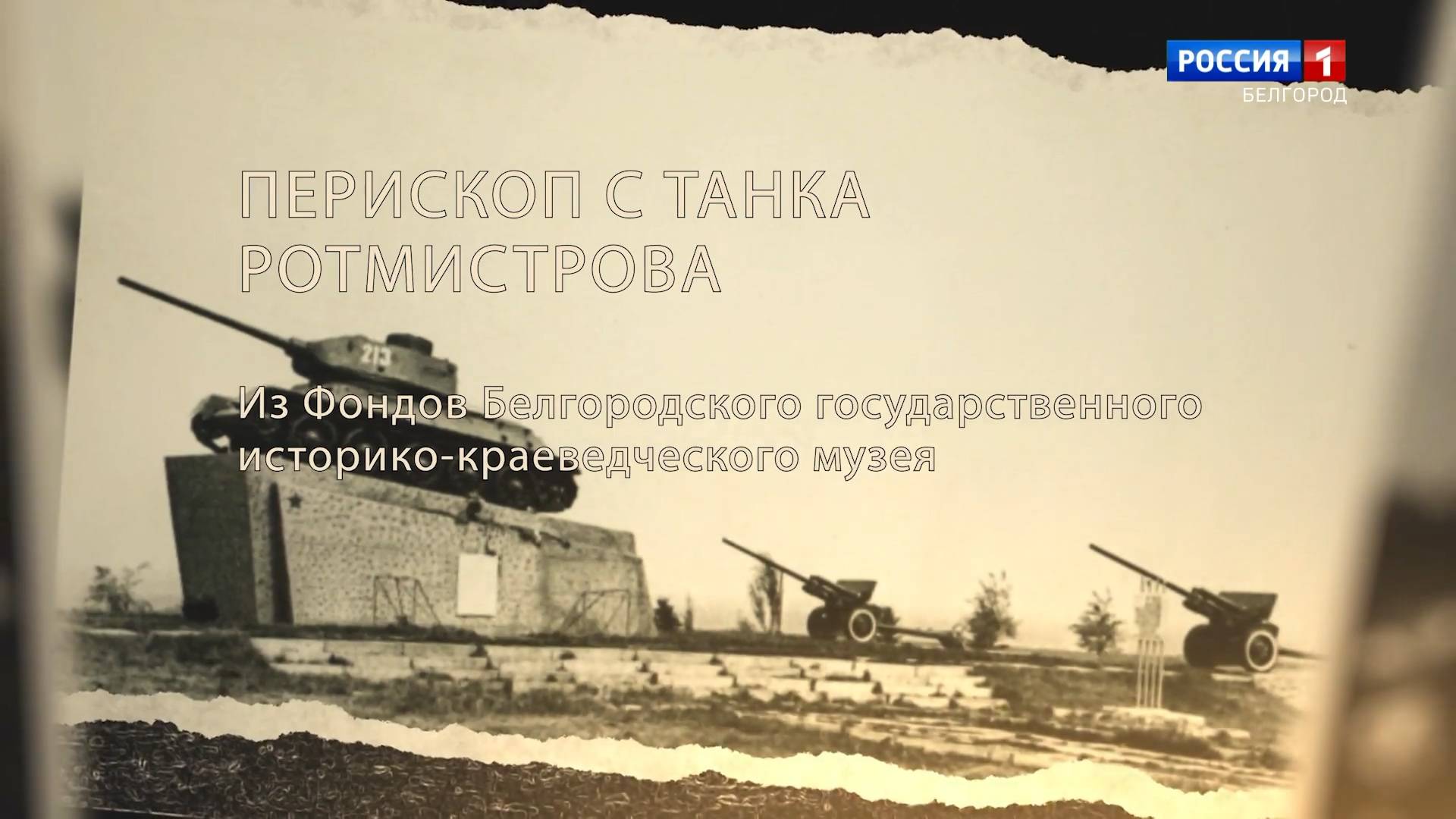 Детали истории: перископ с танка Ротмистрова