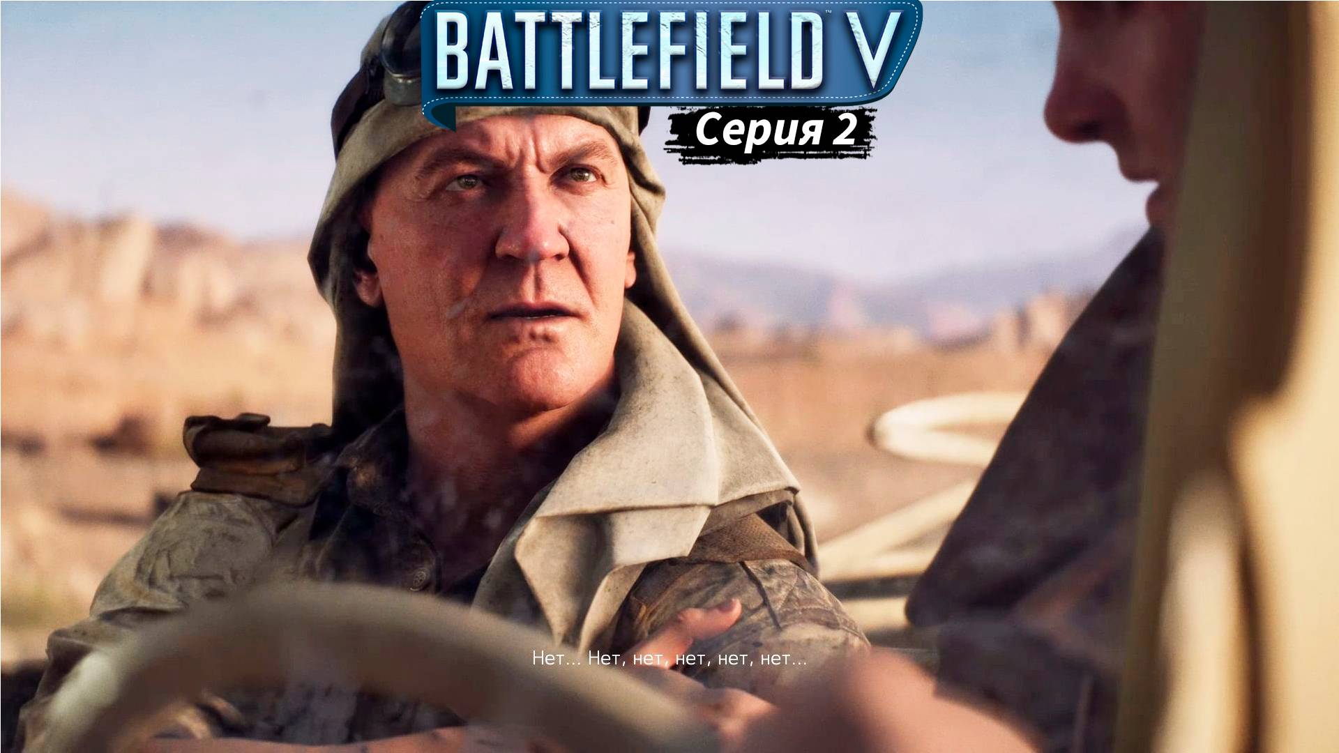 Натиск - Battlefield V - Прохождение игры #2