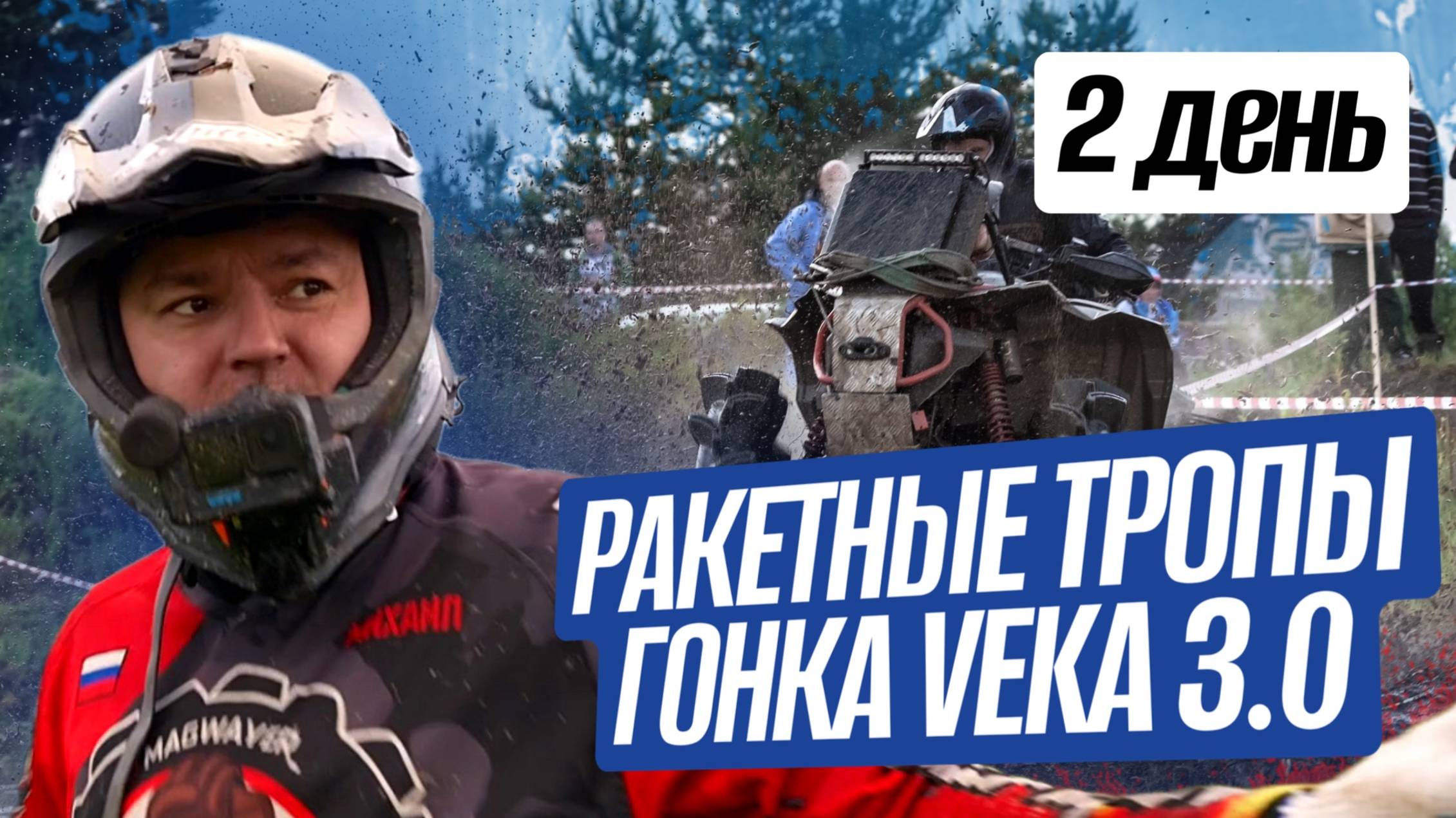 Ракетные тропы "Гонка VEKA" 3.0 / 2 день