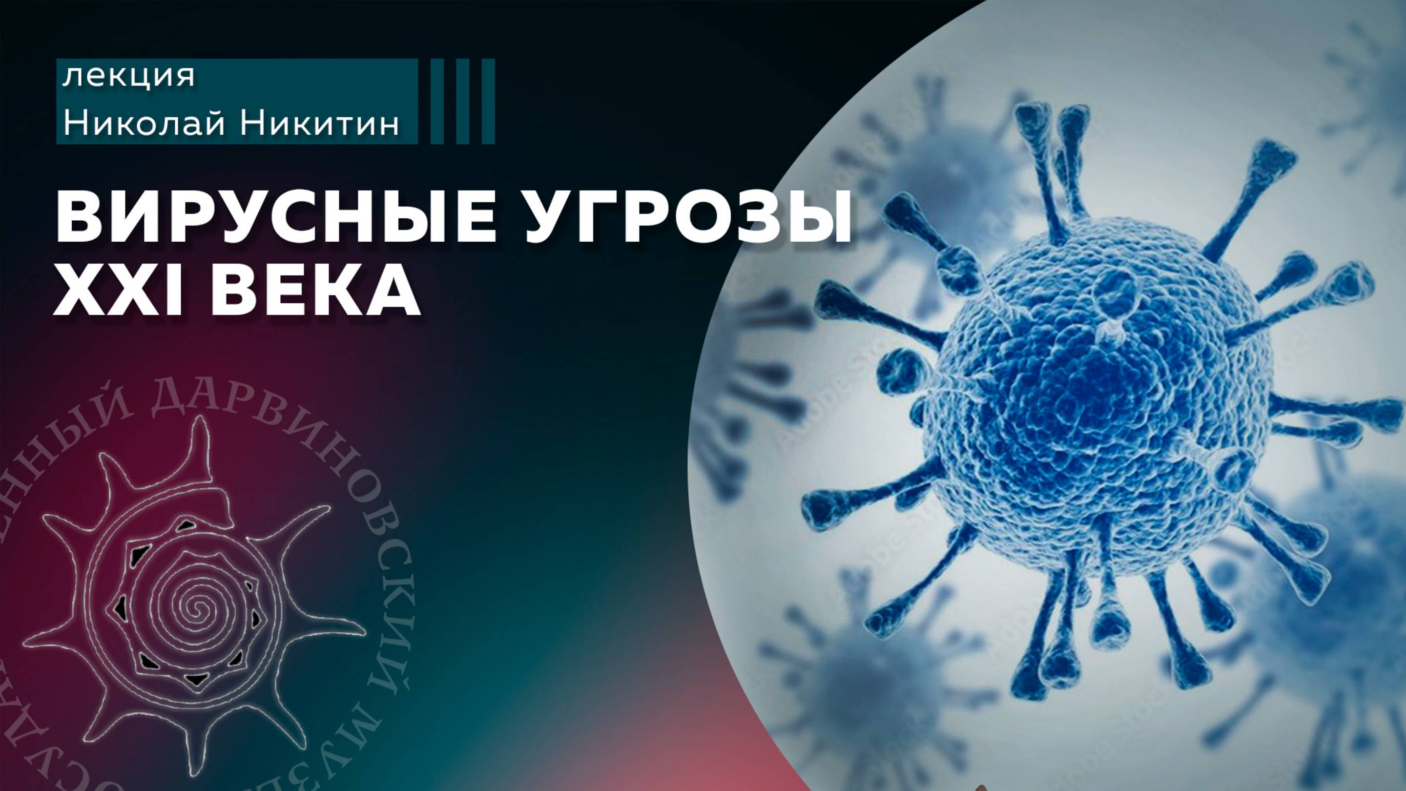 Вирусные угрозы XXI века