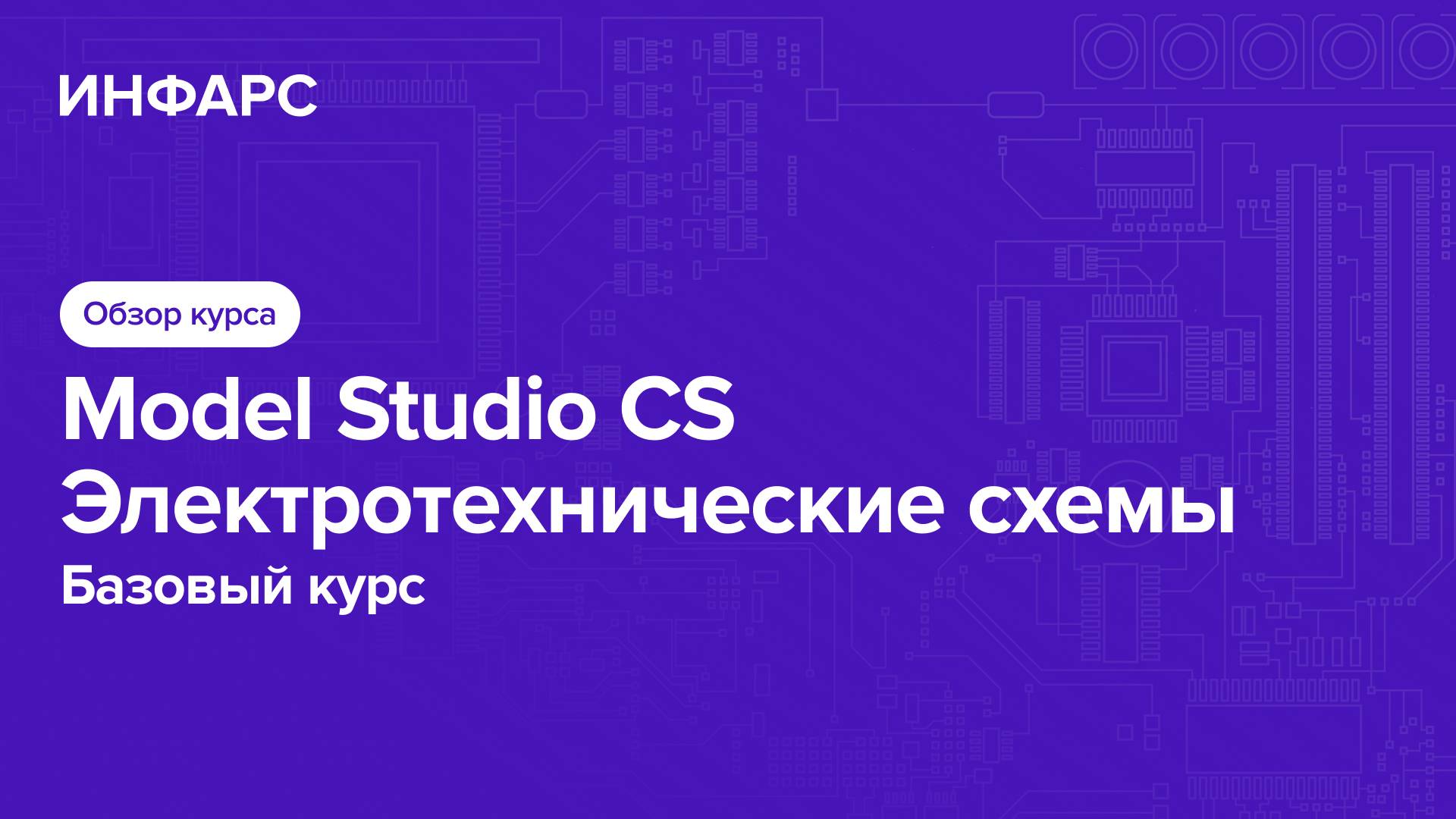 Model Studio CS. Электротехнические схемы. Обзор курса