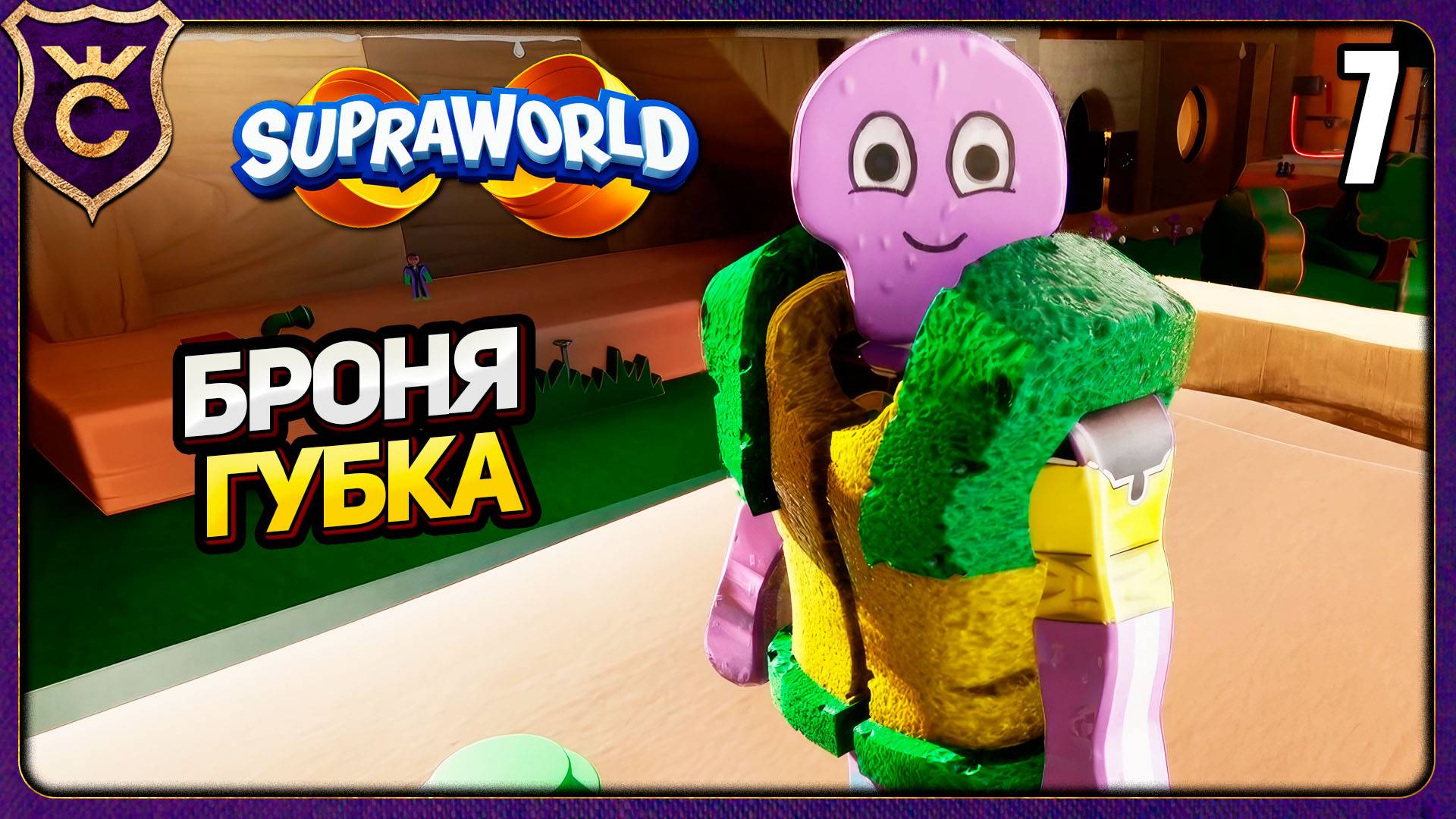 ОДЕЛ ГЕРОЯ! 7 Supraworld