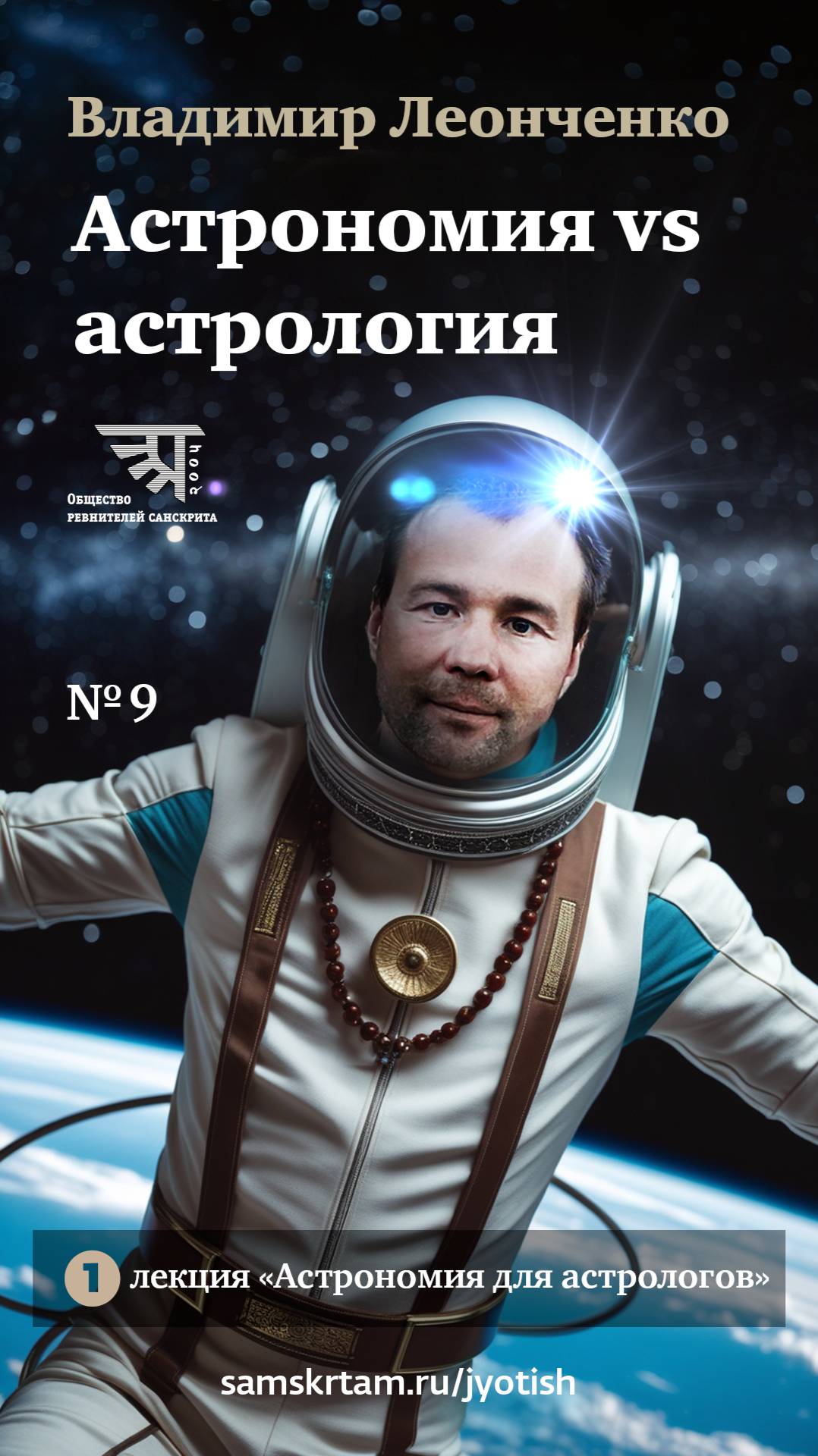 В. В. Леонченко. Астрономия vs астрология #астрономия #астрология #джйотиш #леонченко