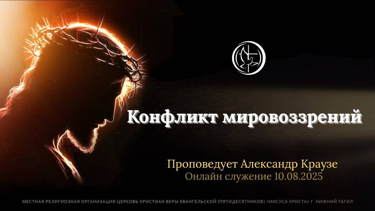 "" Конфликт мировоззрений"" Проповедует Александр Краузе |Онлайн служение 10.08.2025|