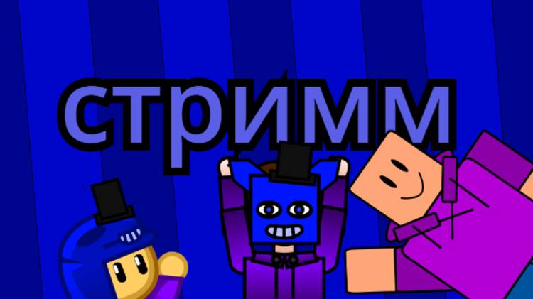 стрим просто стрим