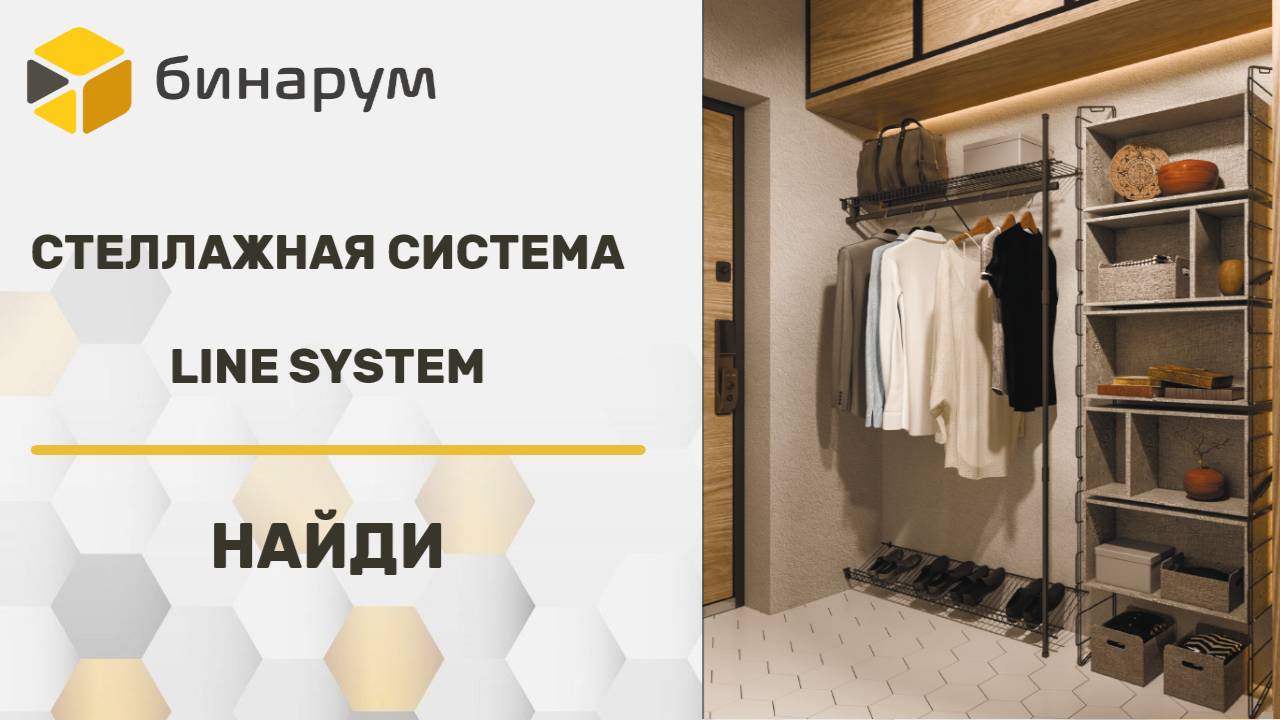 Стеллажная система Найди