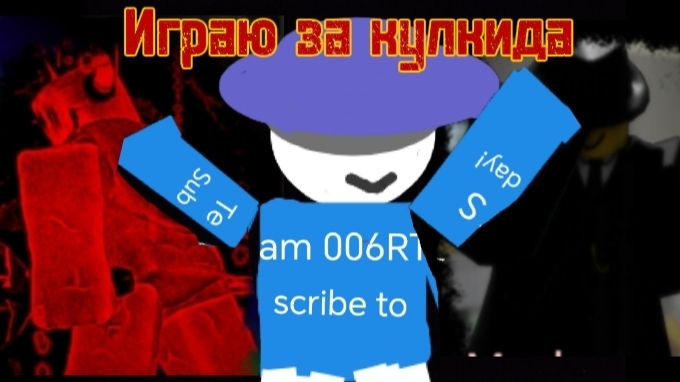 Играю за кулкида