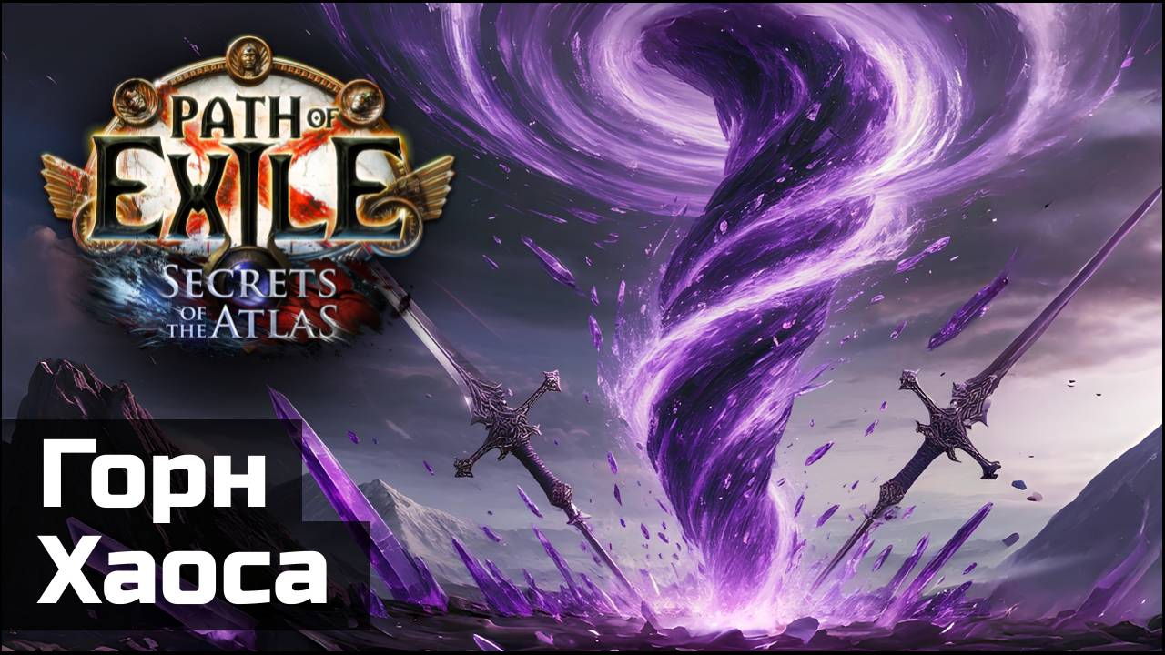 Ядовитые ловушки Тератны. Следопыт, хеликс | Path of Exile 3.26