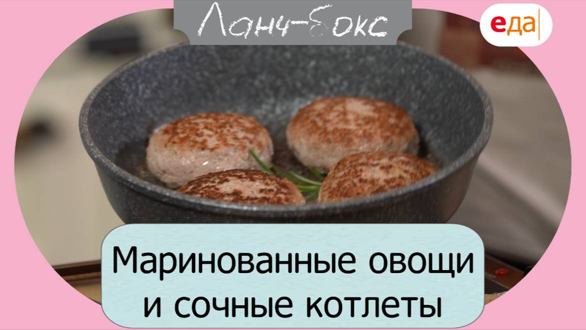 Маринованные овощи и сочные котлеты | Ланч-бокс /54