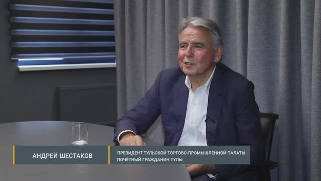 Тула в Лицах. Президент Тульской Торгово-промышленной палаты Андрей Шестаков.