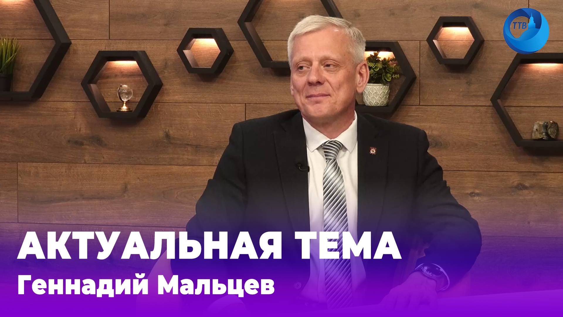 Инфраструктурные проекты Ленинского района | "Актуальная тема" с Геннадием Мальцевым