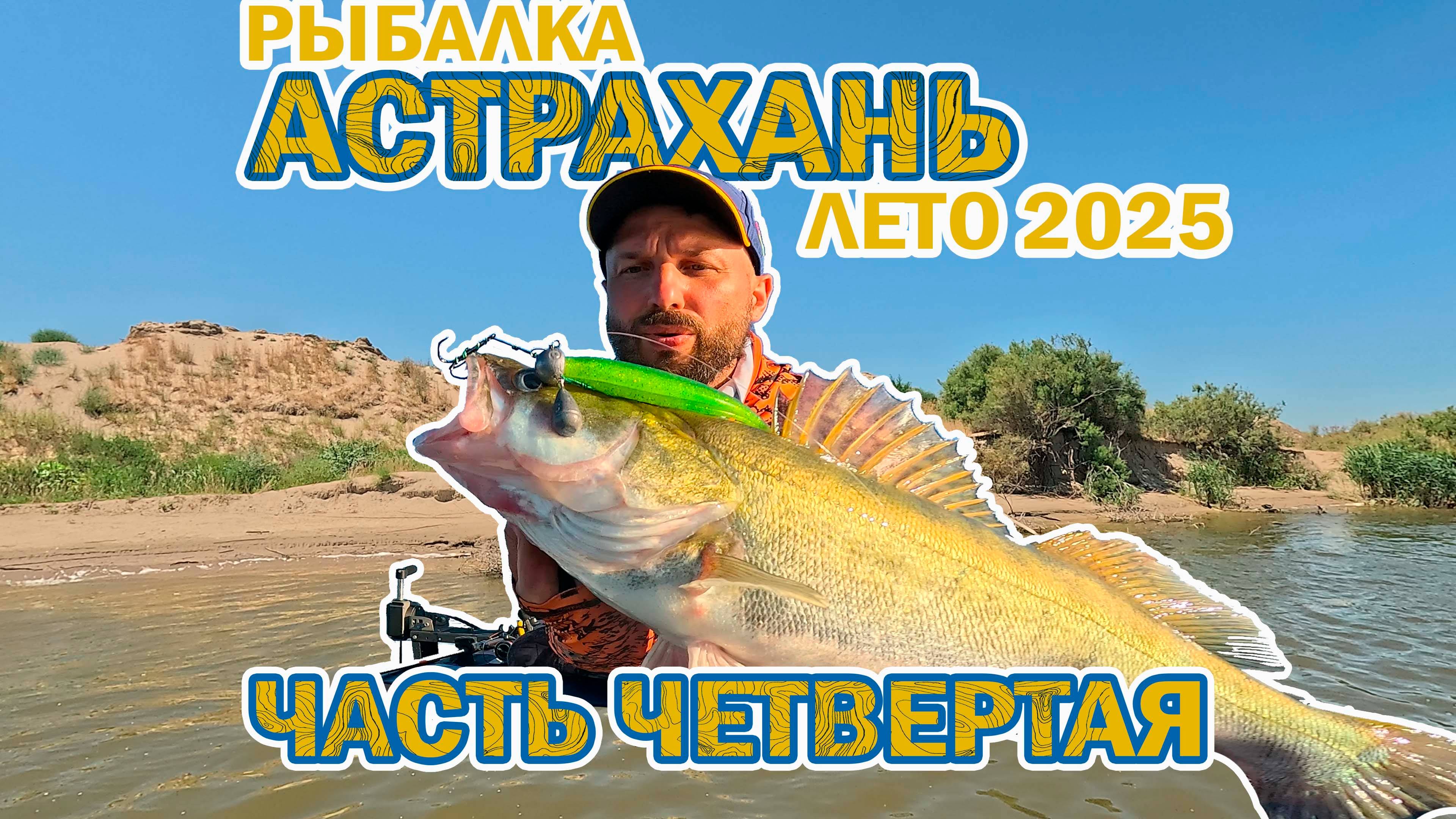 Рыбалка Астрахань лето 2025 часть четвёртая