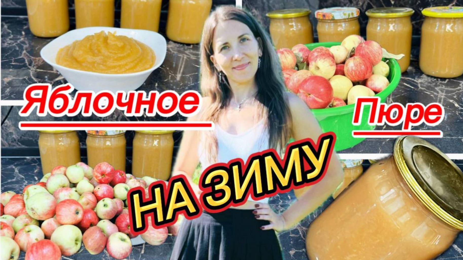 Вкусное яблочное пюре, идеальный десерт на зиму
