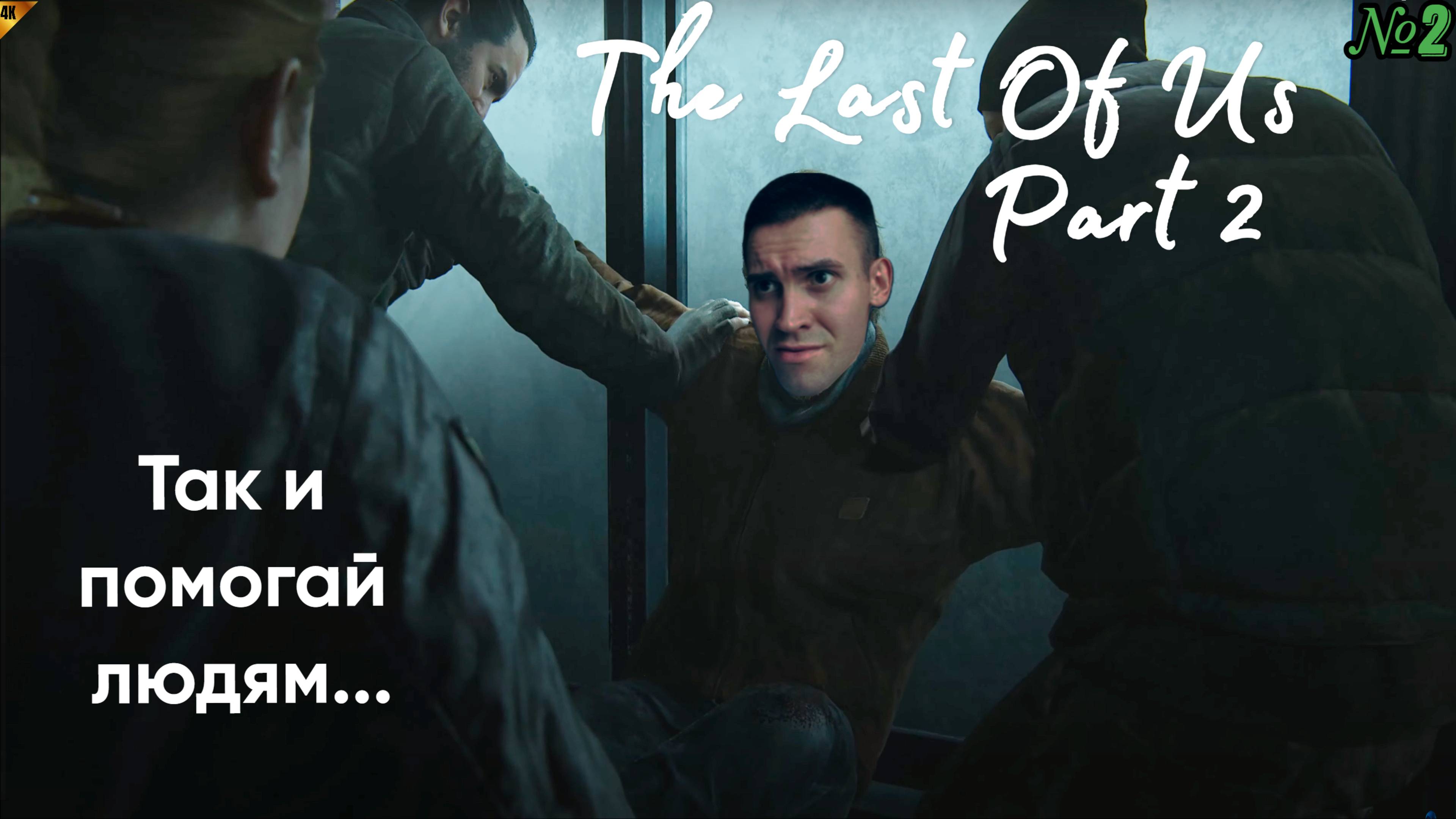THE LAST OF US 2: Remastered №2 И как после такого играть за эту мразь!? #gameplay #прохождение