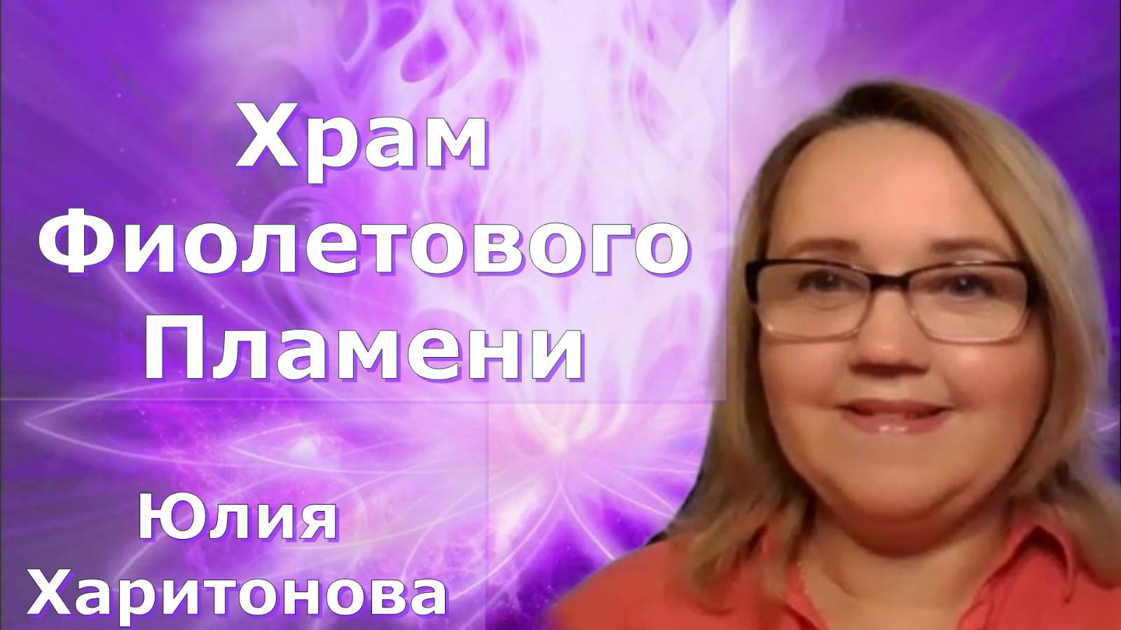 Храм фиолетового пламени. Юлия Харитонова