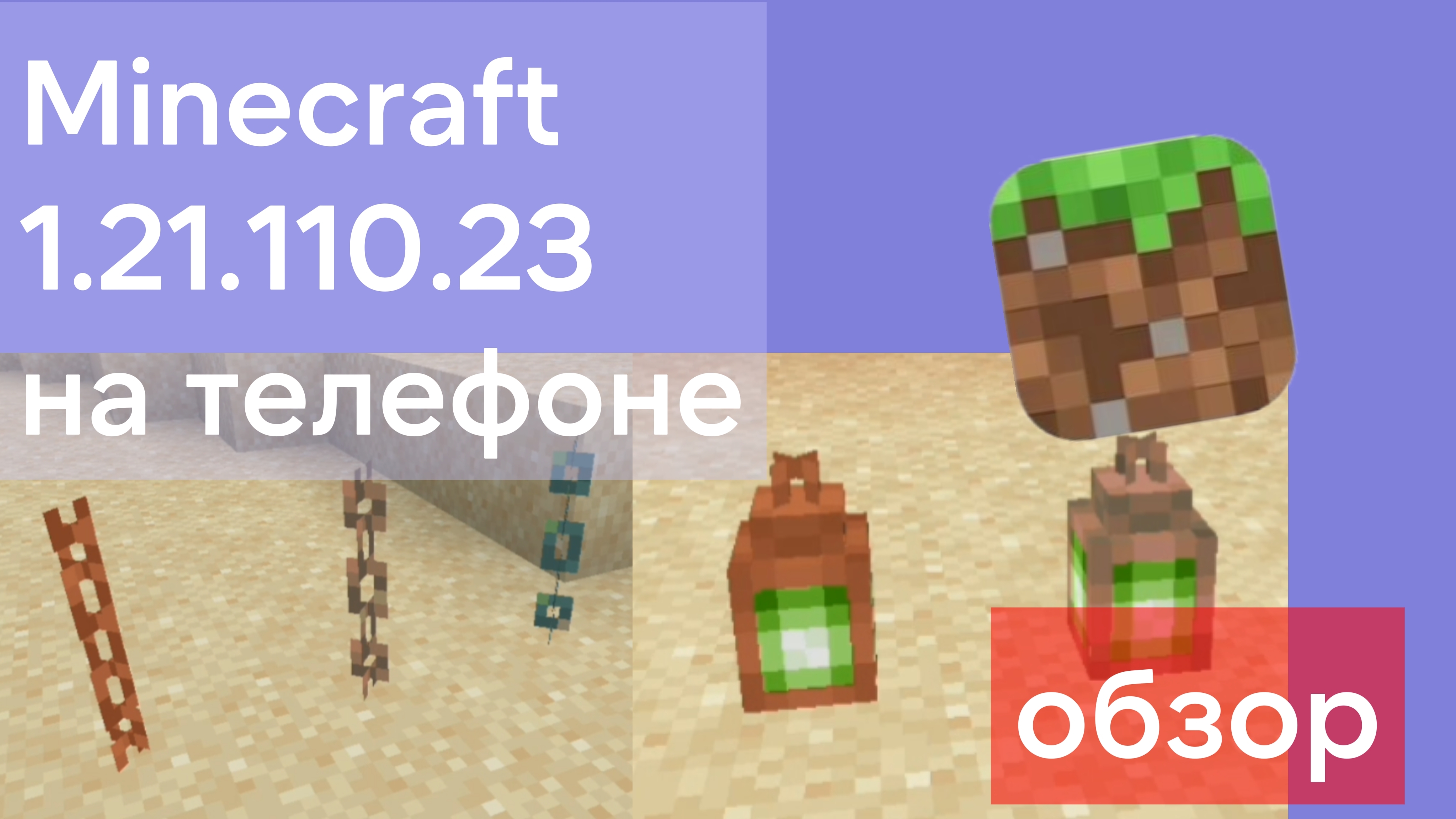 Minecraft 1.21.110.23 — обзор новой версии — ещё больше пользы меди!