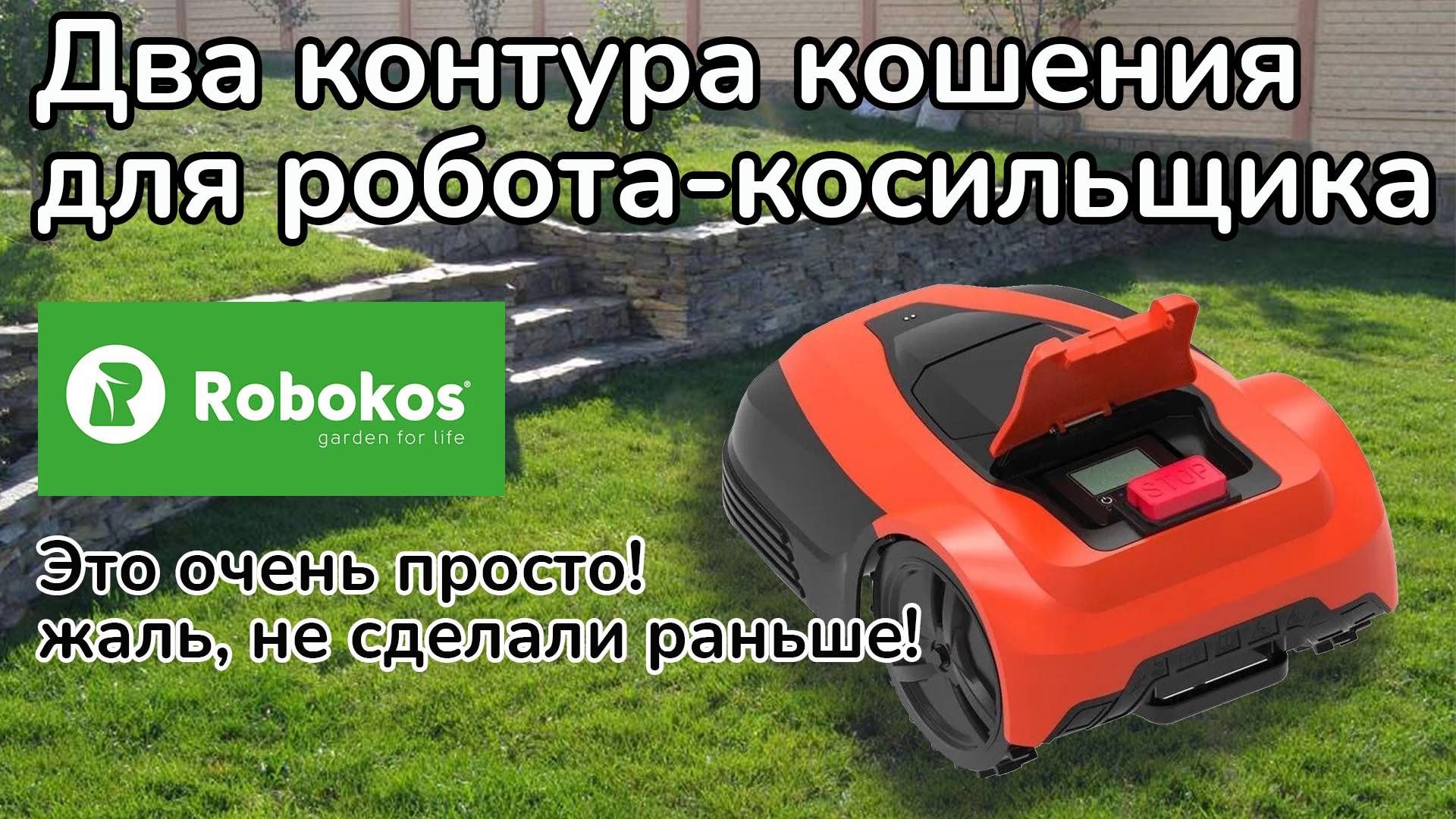 Дополнительный контур кошения для робота - косильщика