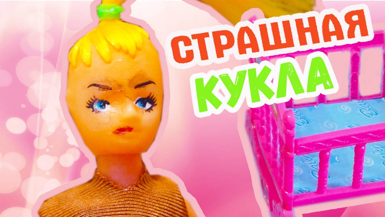 Самая страшная кукла. Такого вы еще не видели!