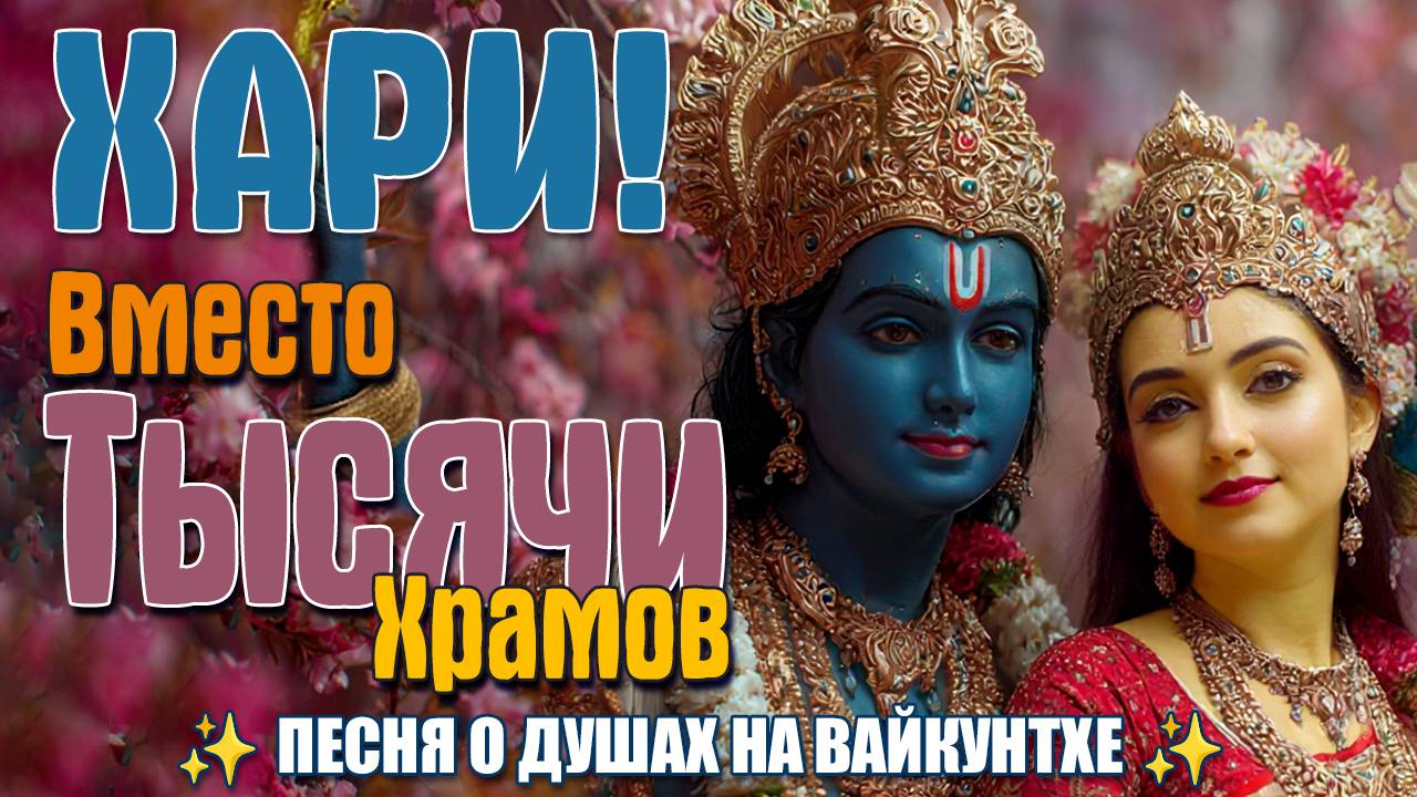 Хари Вместо Тысячи Храмов — Песнь, Наполняющая Душу Духом Вайкунтхи