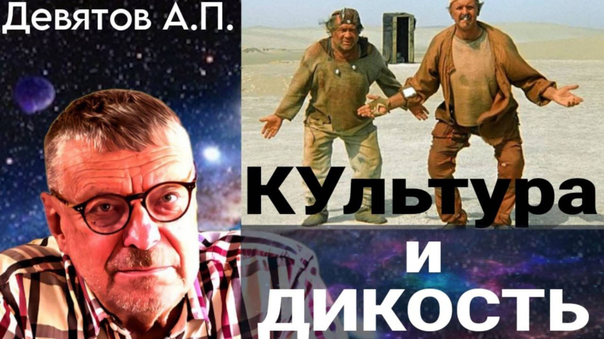 Девятов А. П. "Культура и дикость" 2025-07-19