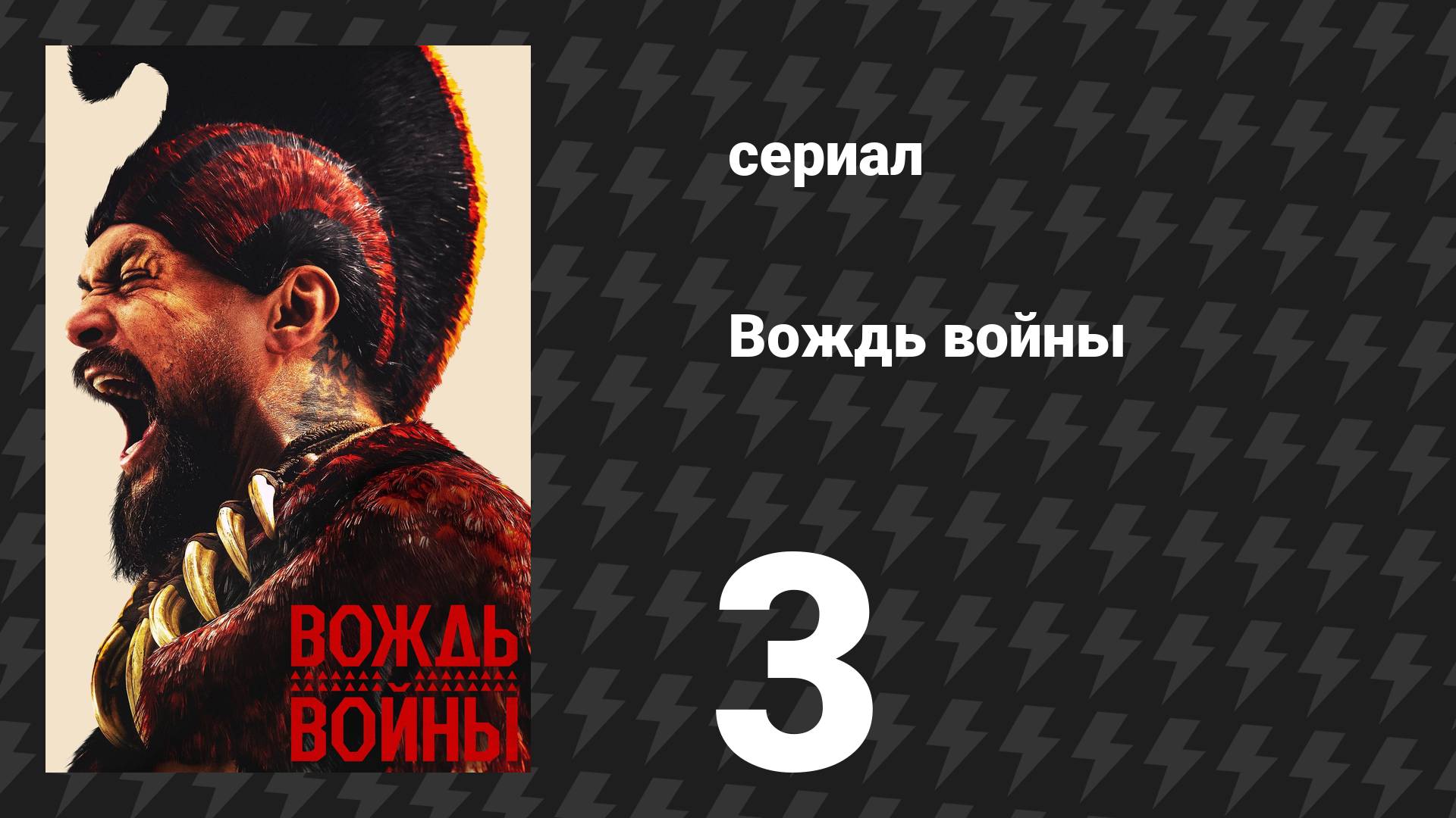 Вождь войны 3 серия «Город цветов» (сериал, 2025)