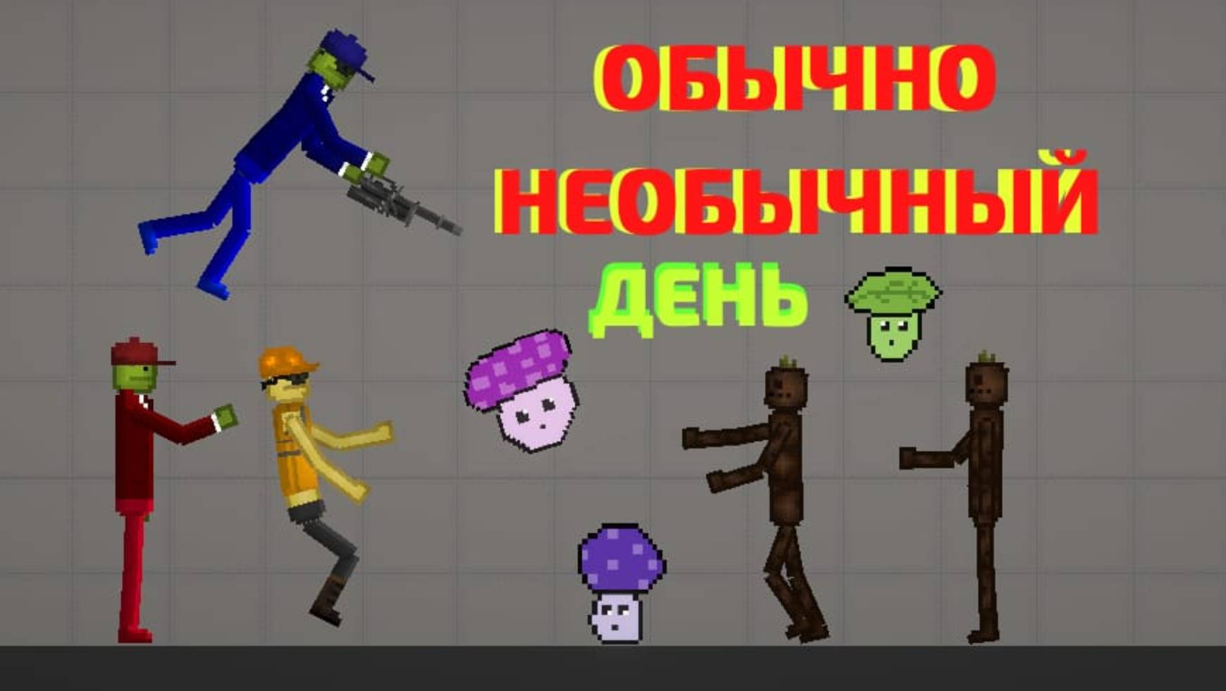 ОБЫЧНО НЕОБЫЧНЫЙ ДЕНЬ 2 ЧАСТЬ