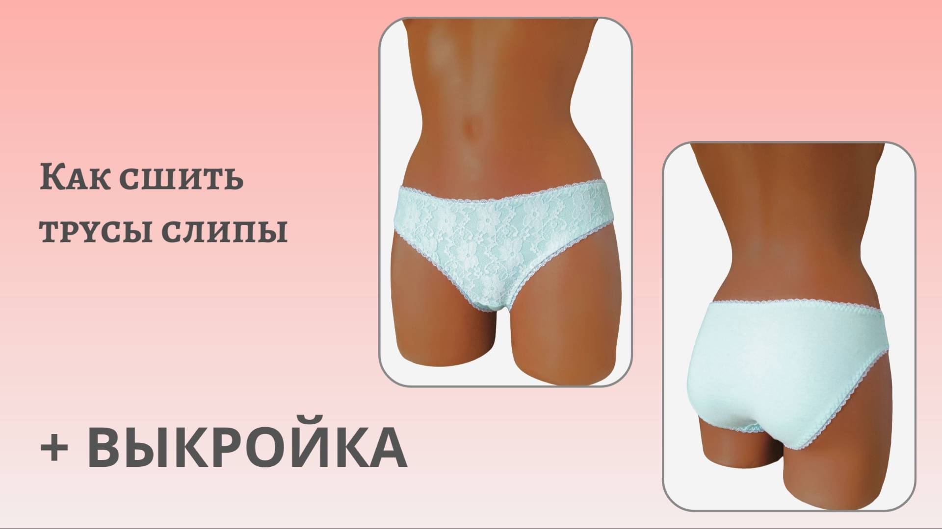 Шьем женские трусы слипы по готовой выкройке, Обработка ажурной резинкой