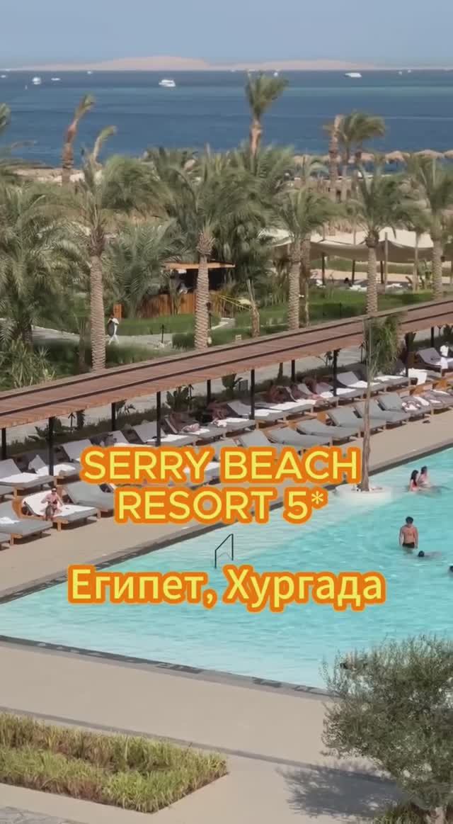 SERRY BEACH 5⭐ — лучший выбор для отдыха в Хургаде!