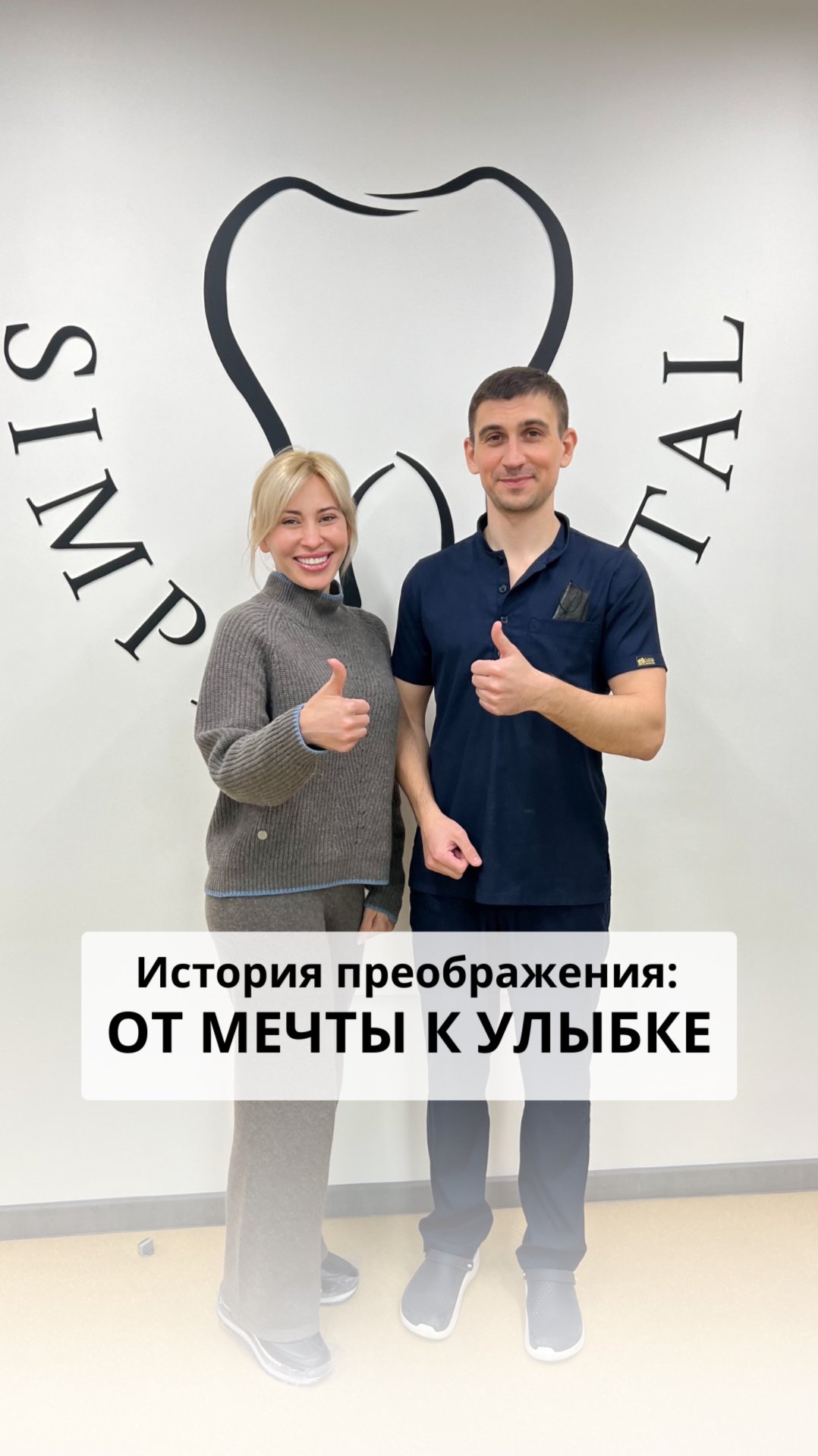 «История преображения: от мечты к улыбке»