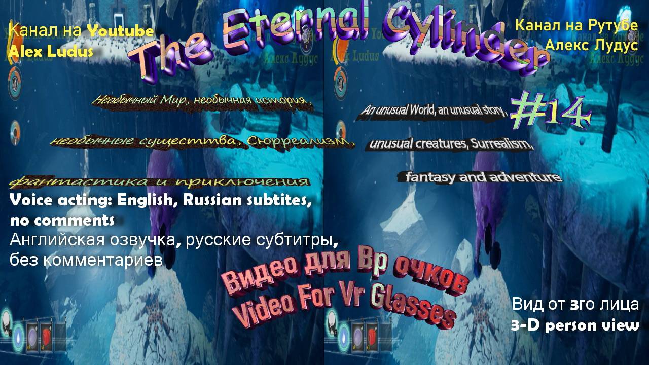 The Eternal Cylinder 14 прохождение для Vr очков #sbs #горизонтальная стереопара #surrealism
