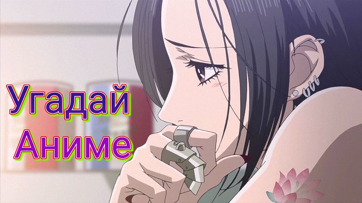 Угадай Аниме по Опенингу!!! #4