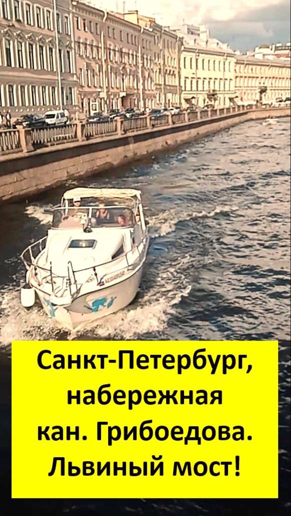 Санкт-Петербург, набережная канала Грибоедова. Львиный мост!
