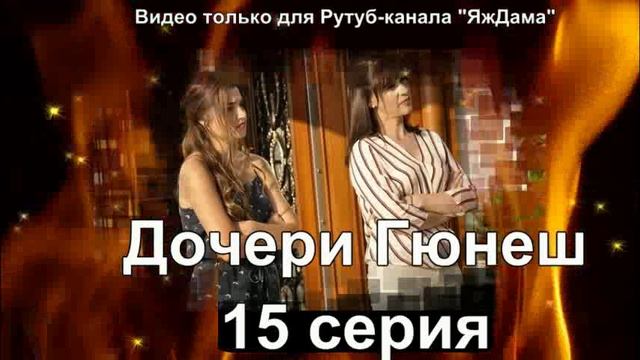 Впечатление от 15 серии "Дочери Гюнеш"