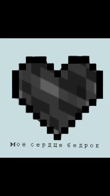 моё сердце бедрок премьера трека 2025