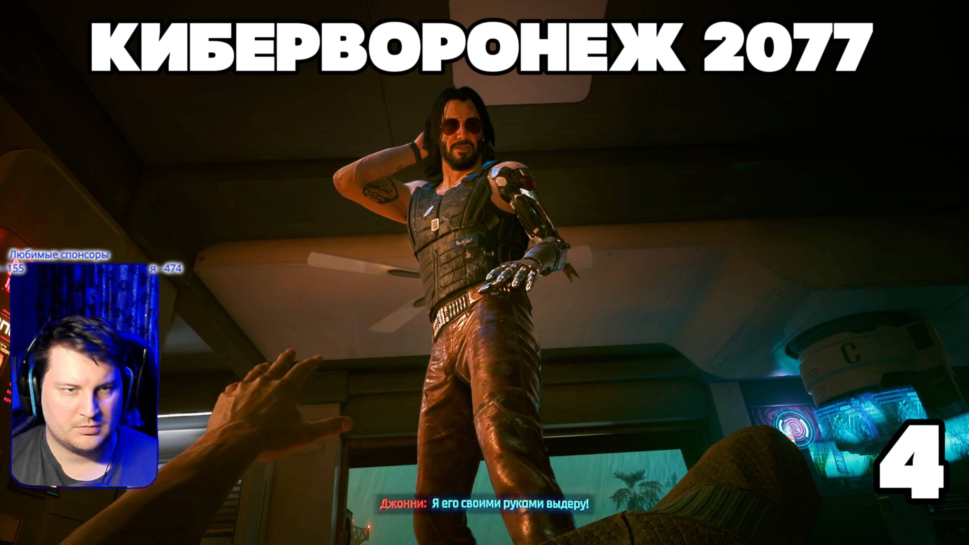 КиберВоронеж 2077 - №4