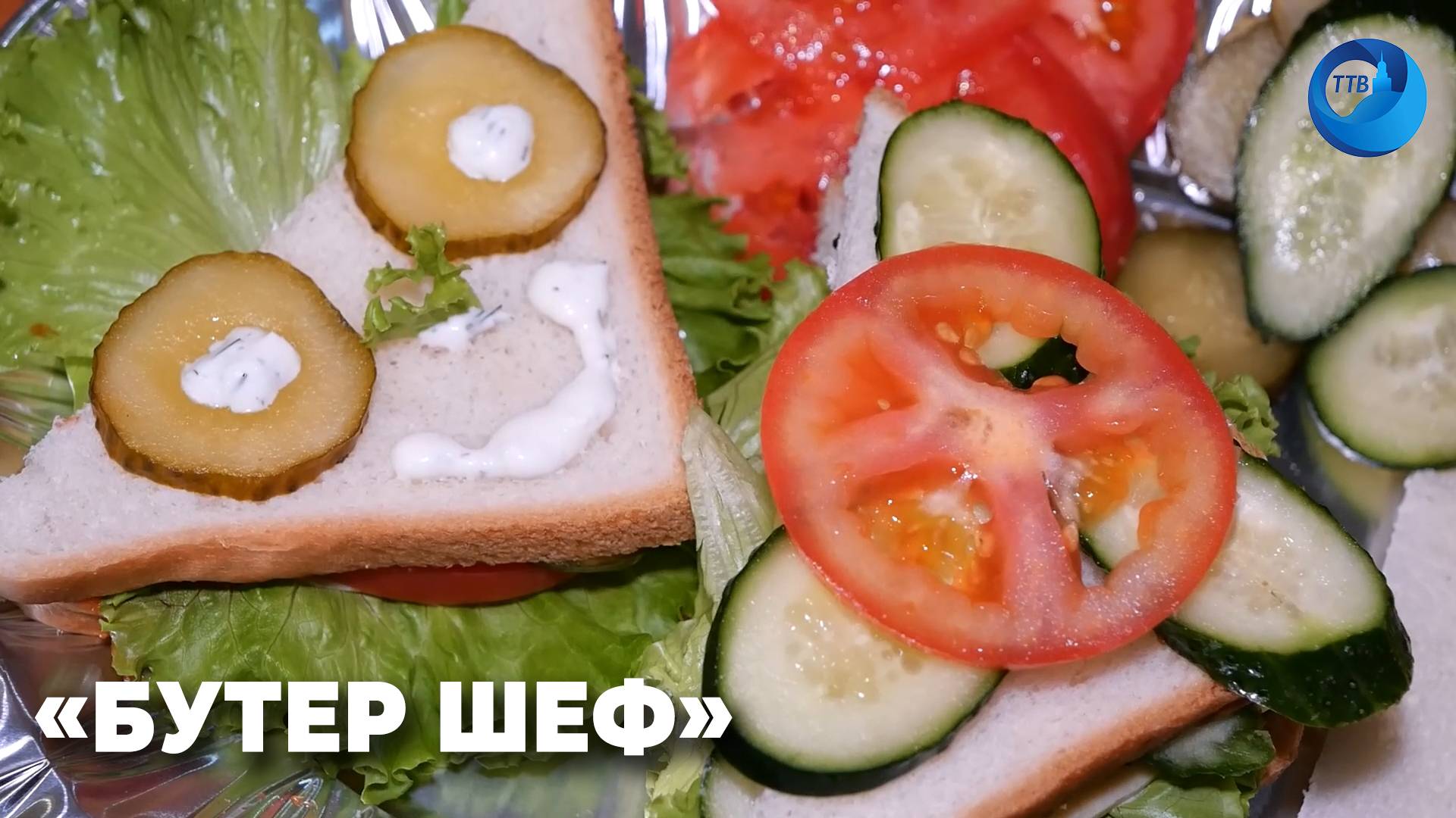 "Бутер шеф"