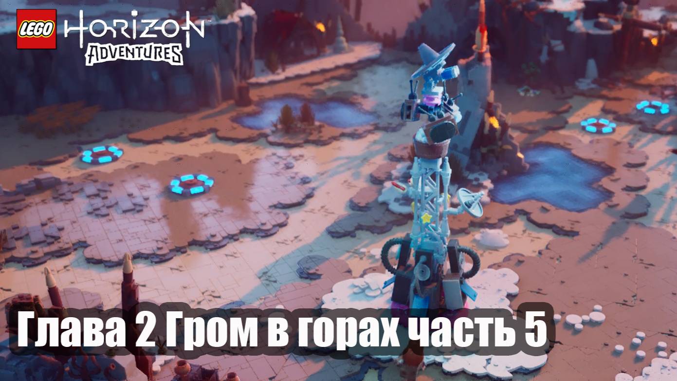 LEGO Horizon Adventures Глава 2 Гром в горах часть 5