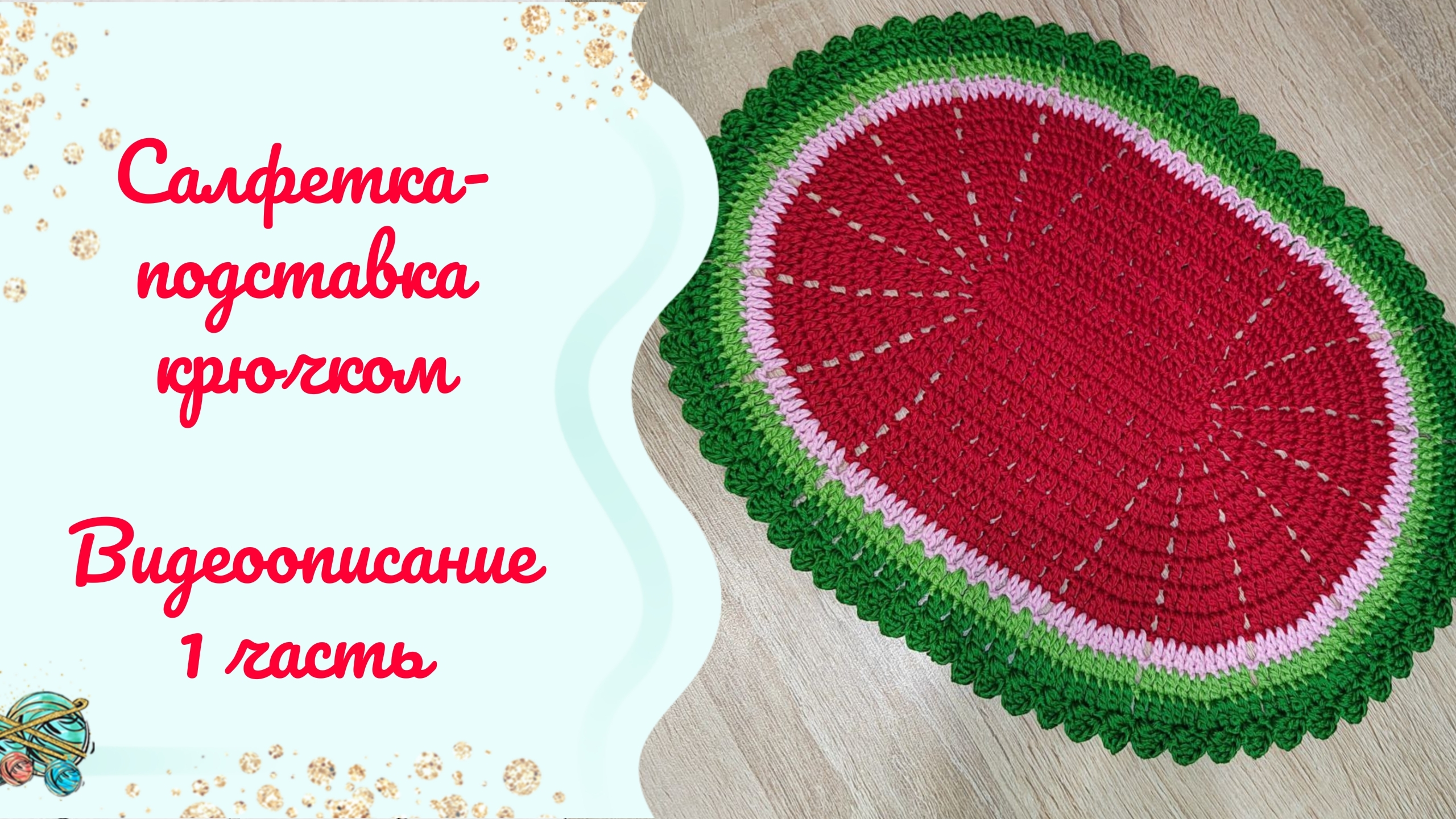Салфетка крючком "Весёлый арбуз" //Видеописание - часть 1