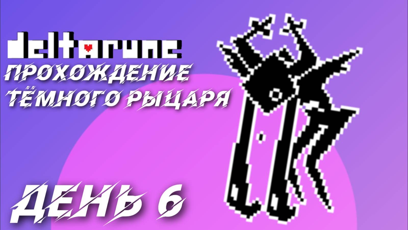 Прохождение тёмного / рокочущего рыцаря. день 6 #deltarune #chapter3 #рокочущийрыцарь