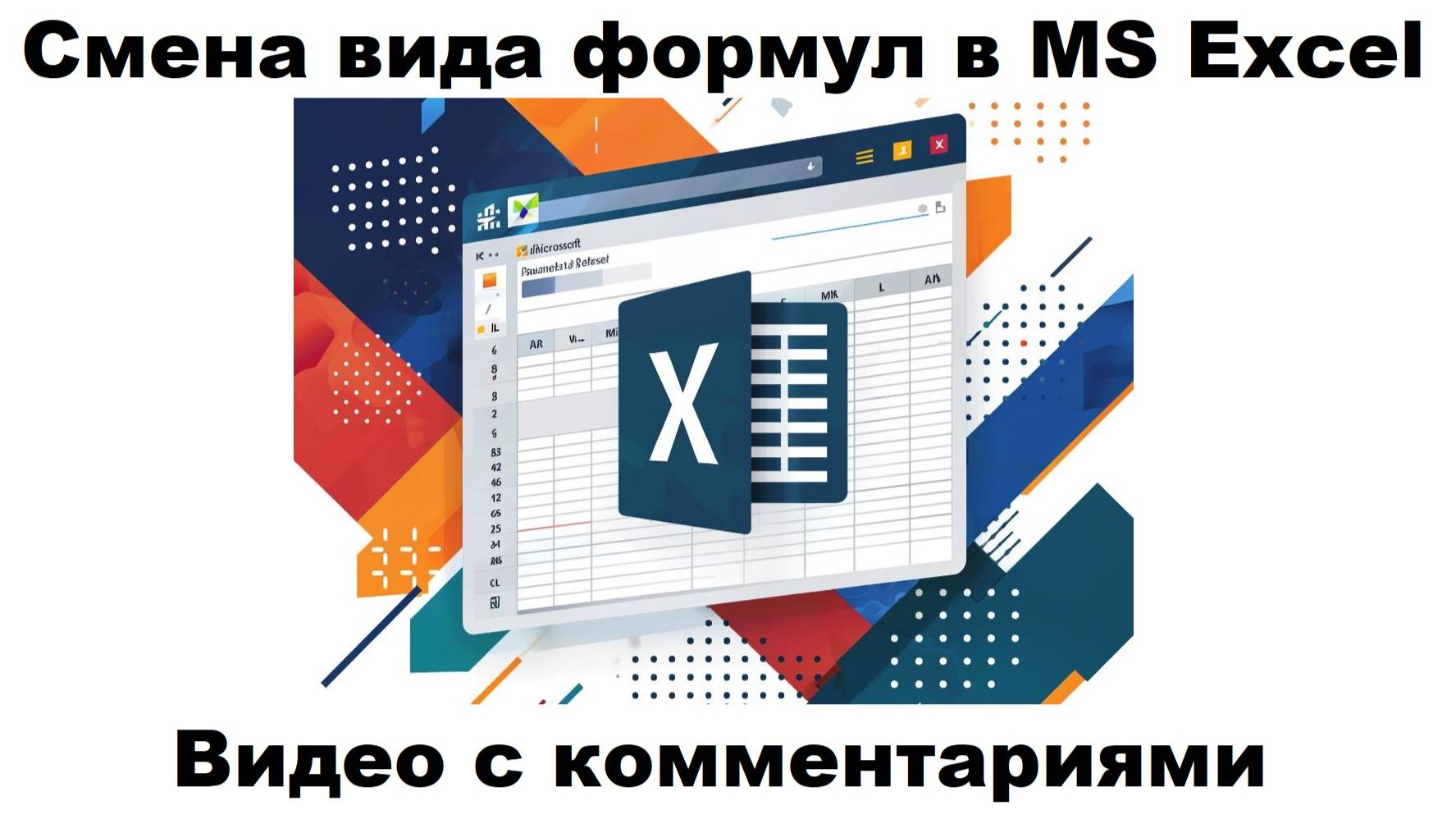 Смена вида представления формул в MS Excel. Зависимые и влияющие ячейки. Видео с комментариями.