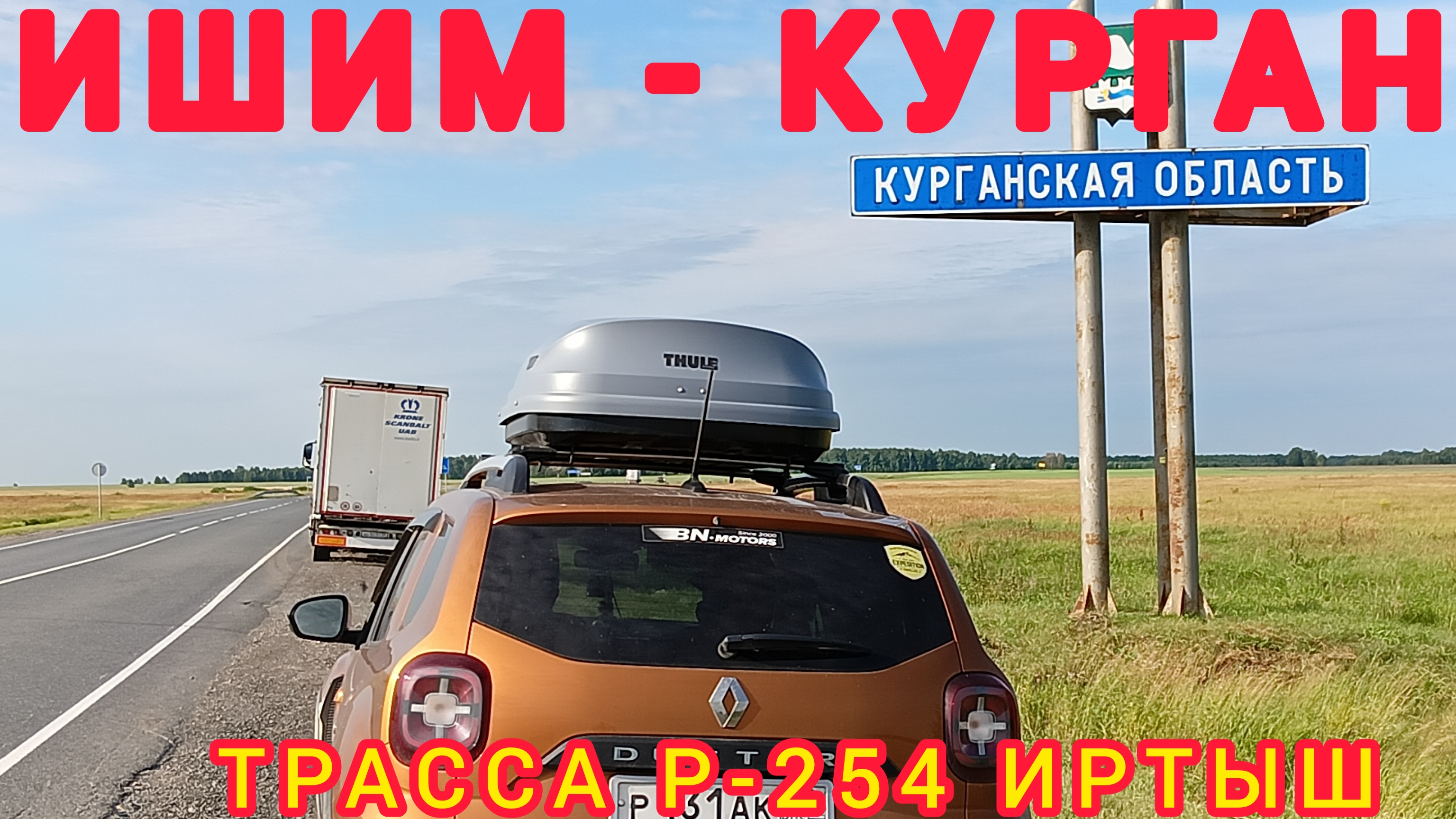 ИШИМ-КУРГАН / ТРАССА Р-254 ИРТЫШ / ВСЯ ДОРОГА / 24 июля 2025