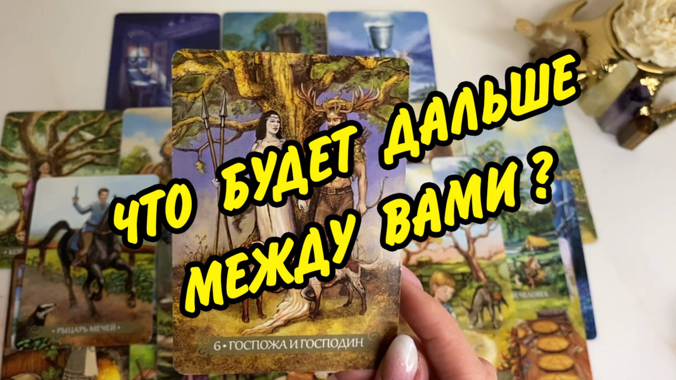 🎴 Что Будет Дальше Между Нами❓ Будет ли Продолжение Отношений🎴 Расклад Таро онлайн