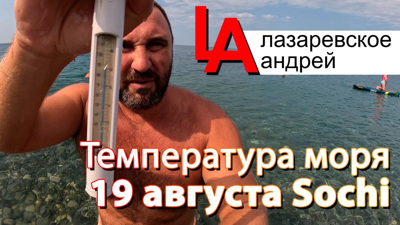 Сочи температура моря 19 августа 2025 Лазаревское Чемитоквадже! вид на 1.000.000＄