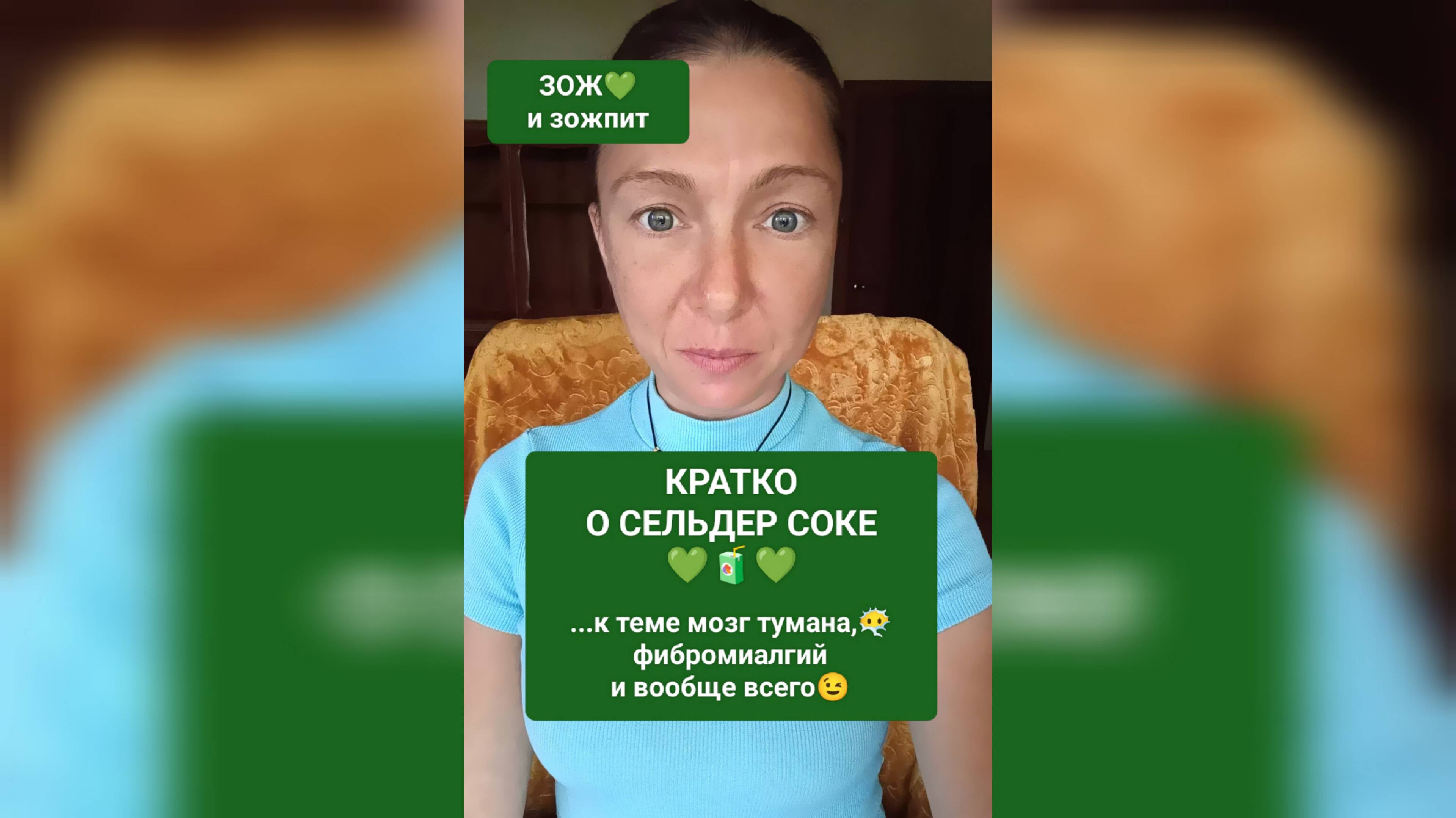 Кратко о СЕЛЬДЕР СОКЕ (к теме мозгового тумана, фибромиалгий и всех болячек)