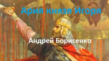 Ария князя Игоря. О, дайте, дайте мне свободу! Андрей Борисенко