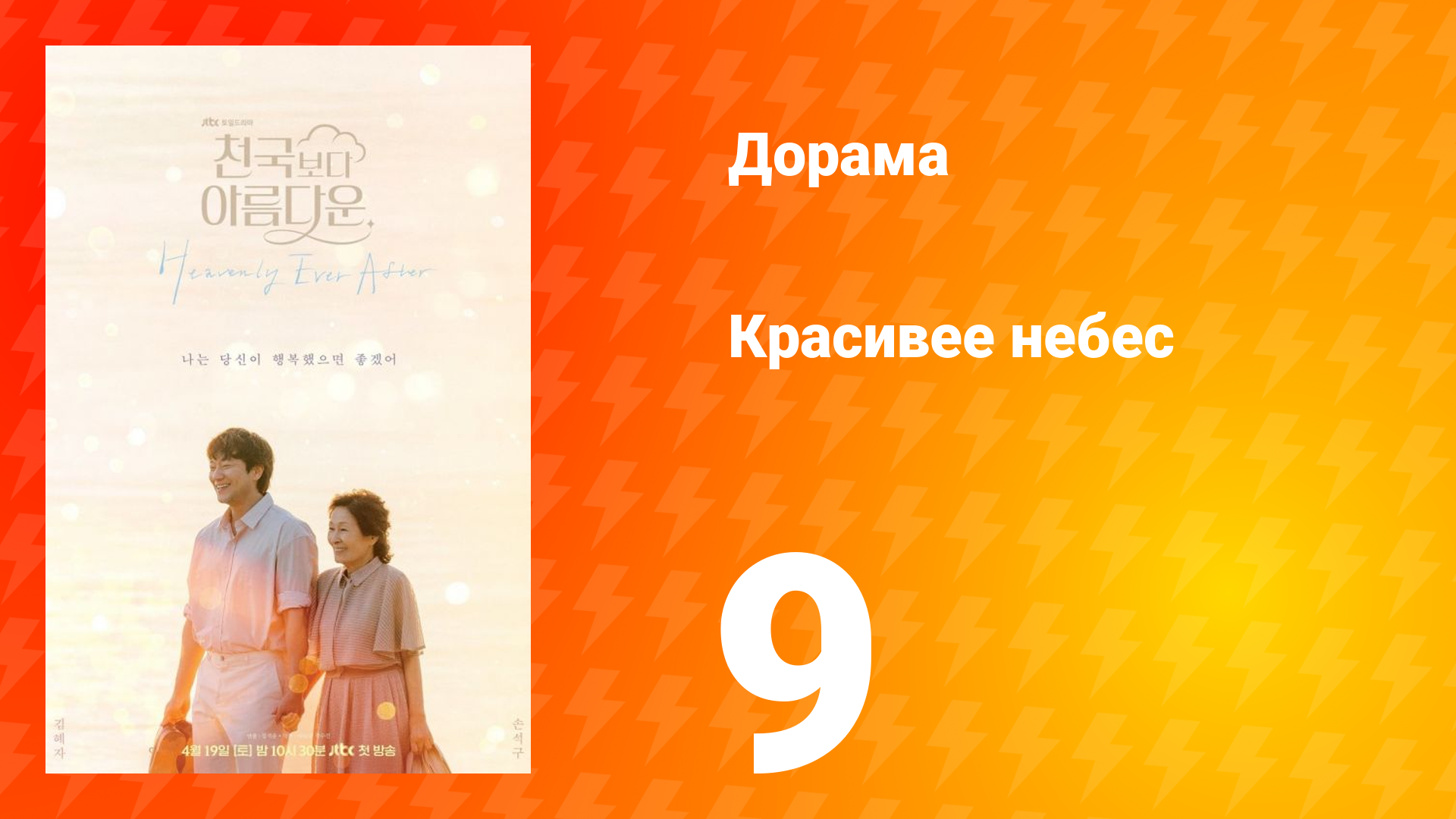 Красивее небес 9 серия