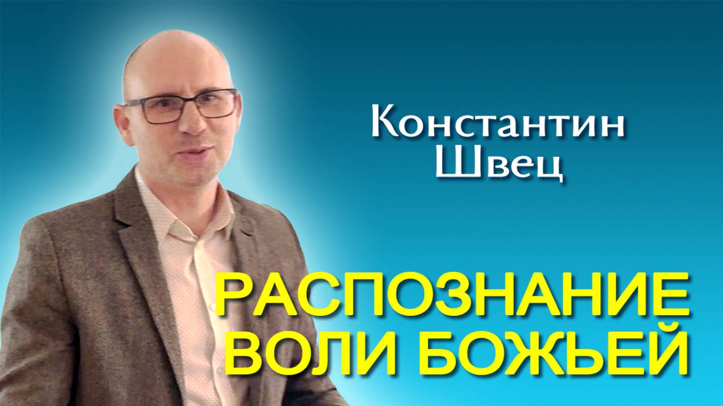 Константин Швец. Распознание воли Божьей (16.08.2025)