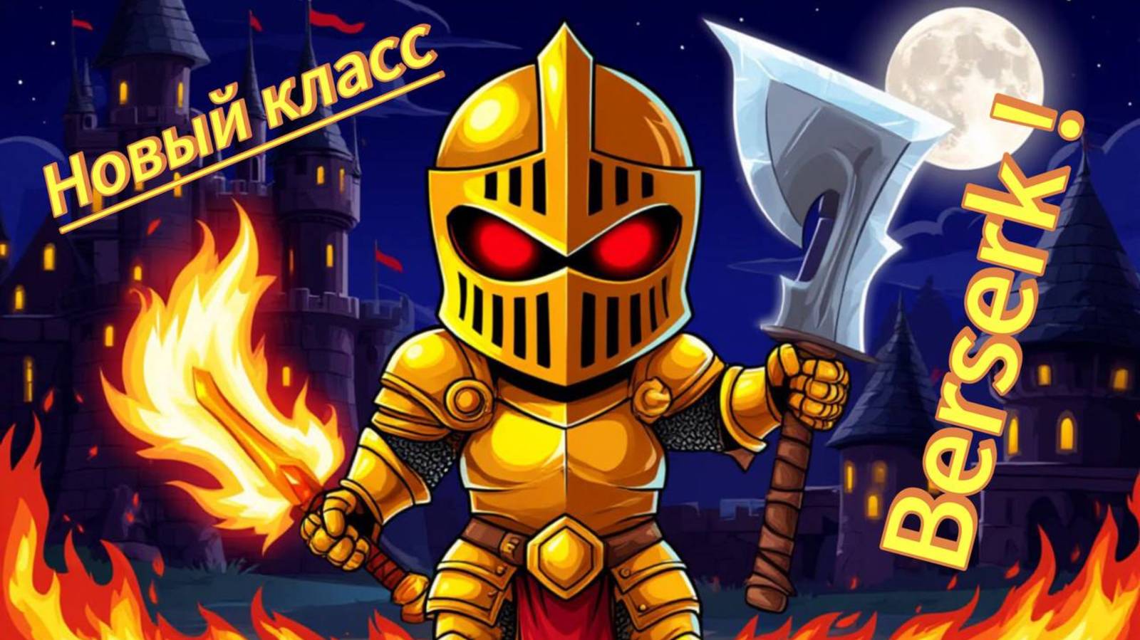 💥 БЕРСЕРК - ГОДЕН или НЕТ? Полный гайд и ВСЕ МИНУСЫ этого класса | 99 Ночей